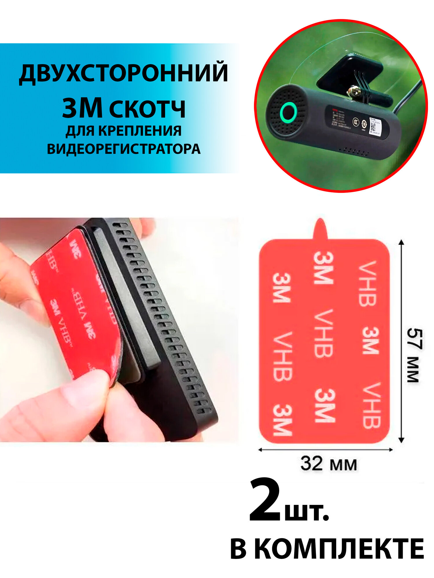 Скотч двухсторонний 57х32 мм - 2 шт. Сфера применения: в автомобиле, крепление регистратора, в быту, на кухню, в детскую, в гараж, для ремонта