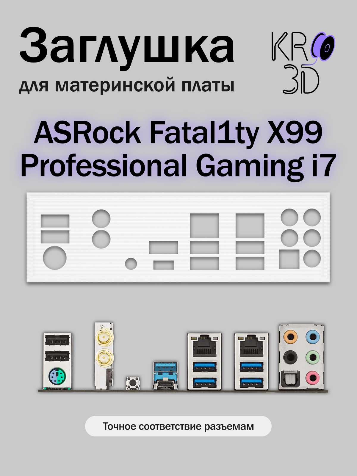 Заглушка для материнской платы ASRock Fatal1ty X99 Professional Gaming i7 белая