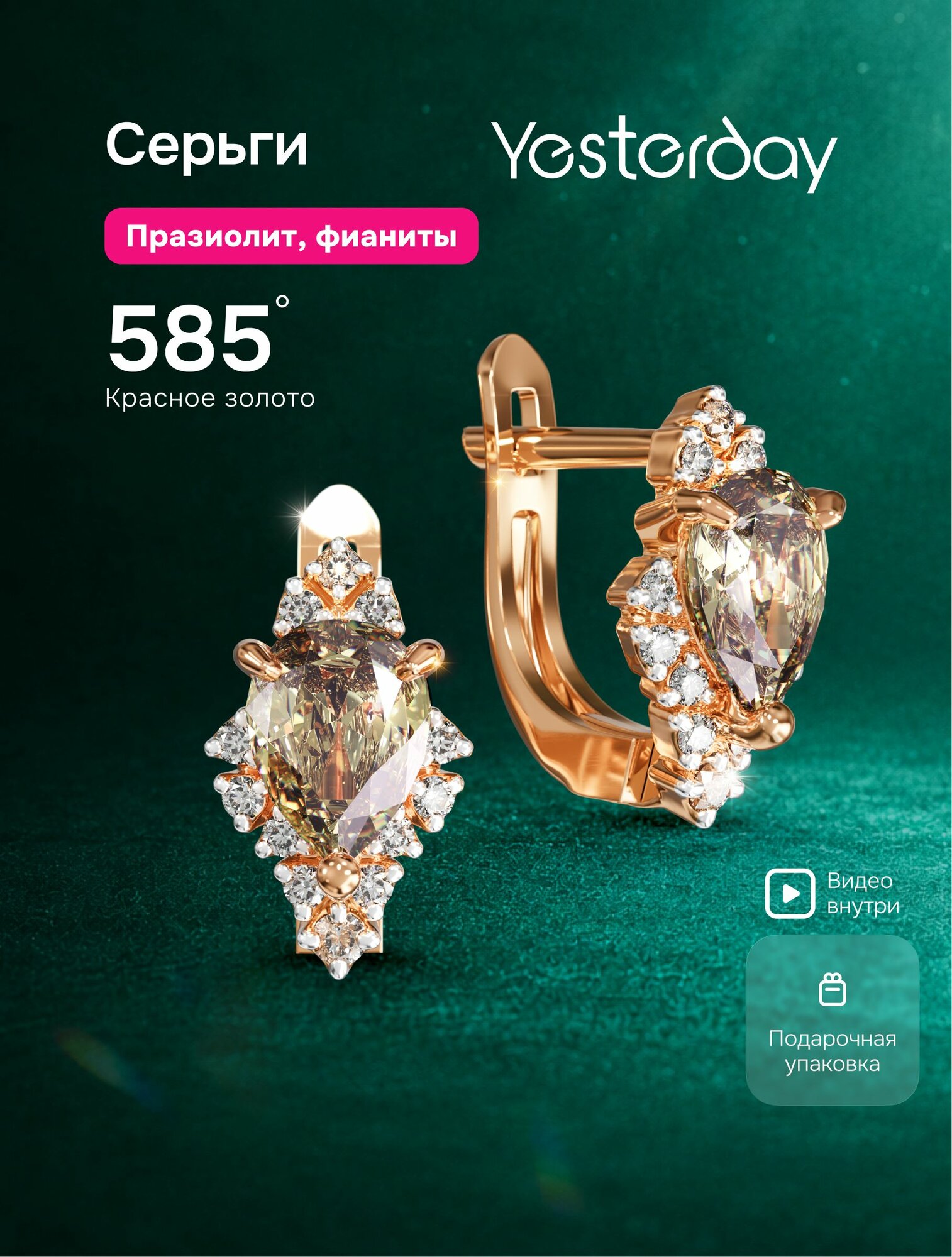 Серьги Yesterday, красное золото, 585 проба, празиолит, фианит