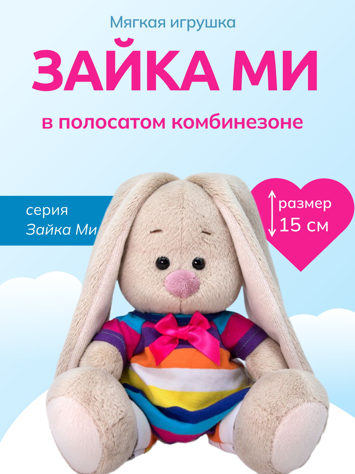 Игрушка мягкая BUDI BASA "в полосатом комбинезоне /малыш/", размер 15 см