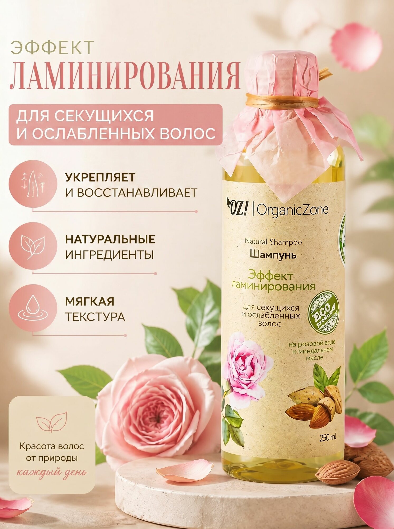 Шампунь OrganicZone "Эффект ламинирования" для секущихся и ослабленных