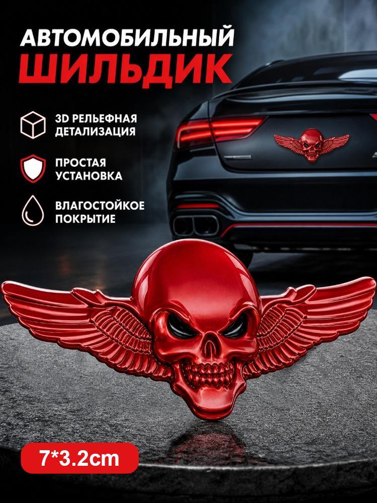 Наклейка для украшения автомобиля в форме черепа