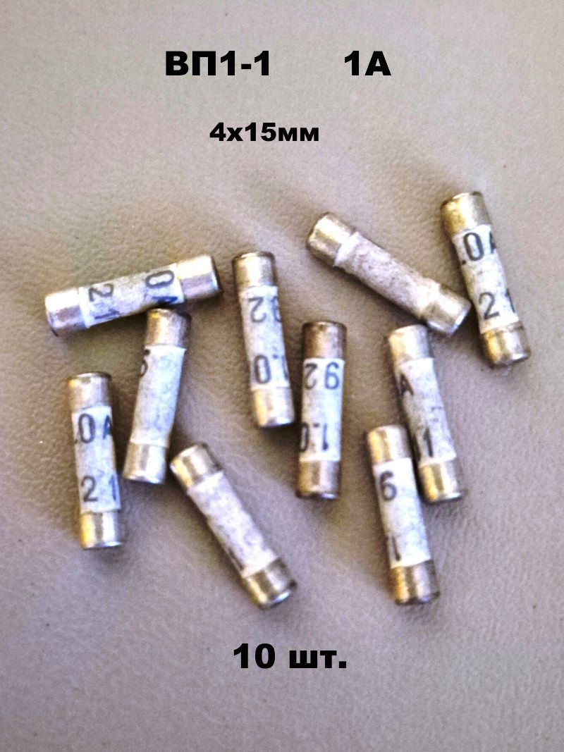 Предохранитель ВП1-1 1А - 10 шт.