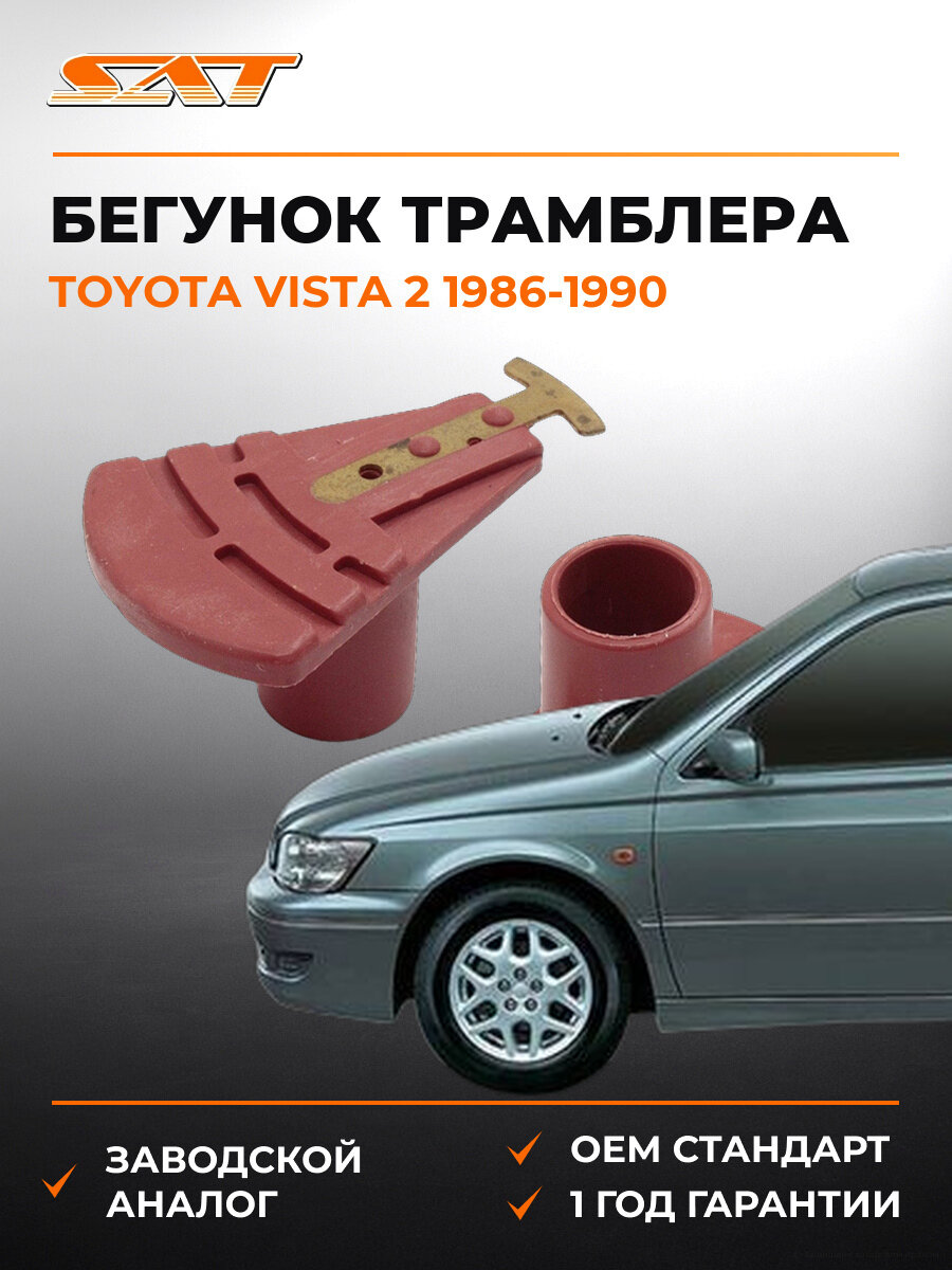 Бегунок трамблера SAT ST1910211370 Тойота Виста Toyota Vista 2 1986-1990