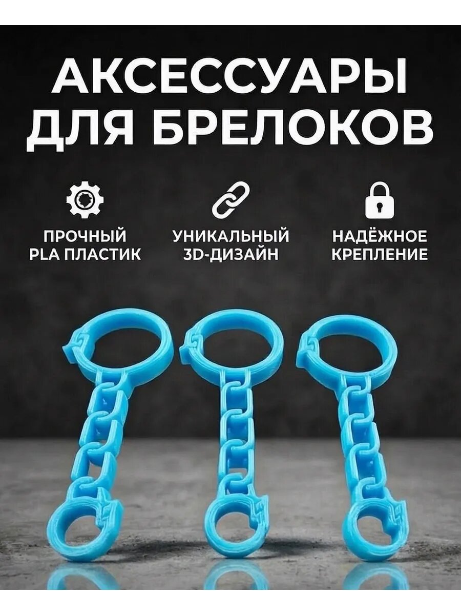 Фурнитура для брелоков /3шт. цвет небесный синий