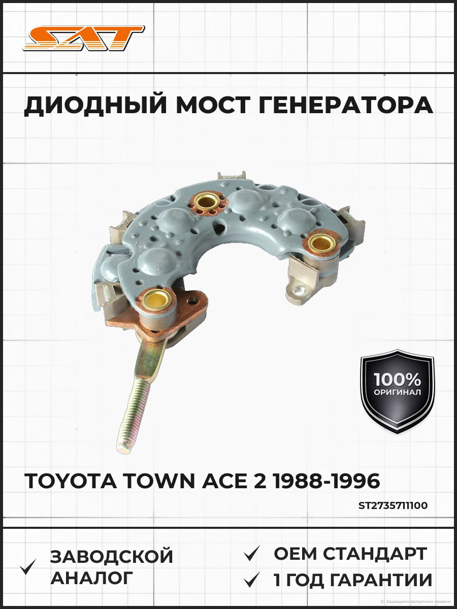 Диодный мост генератора SAT ST2735711100 Тойота Таун Эйс Toyota Town Ace 2 1988-1996