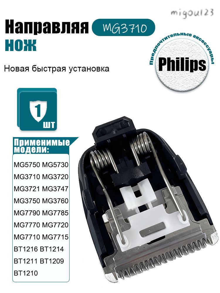 Нож для машинки для стрижки волос Филипс MG5750 MG5730 MG7710 MG7715 BT1216 BT1214