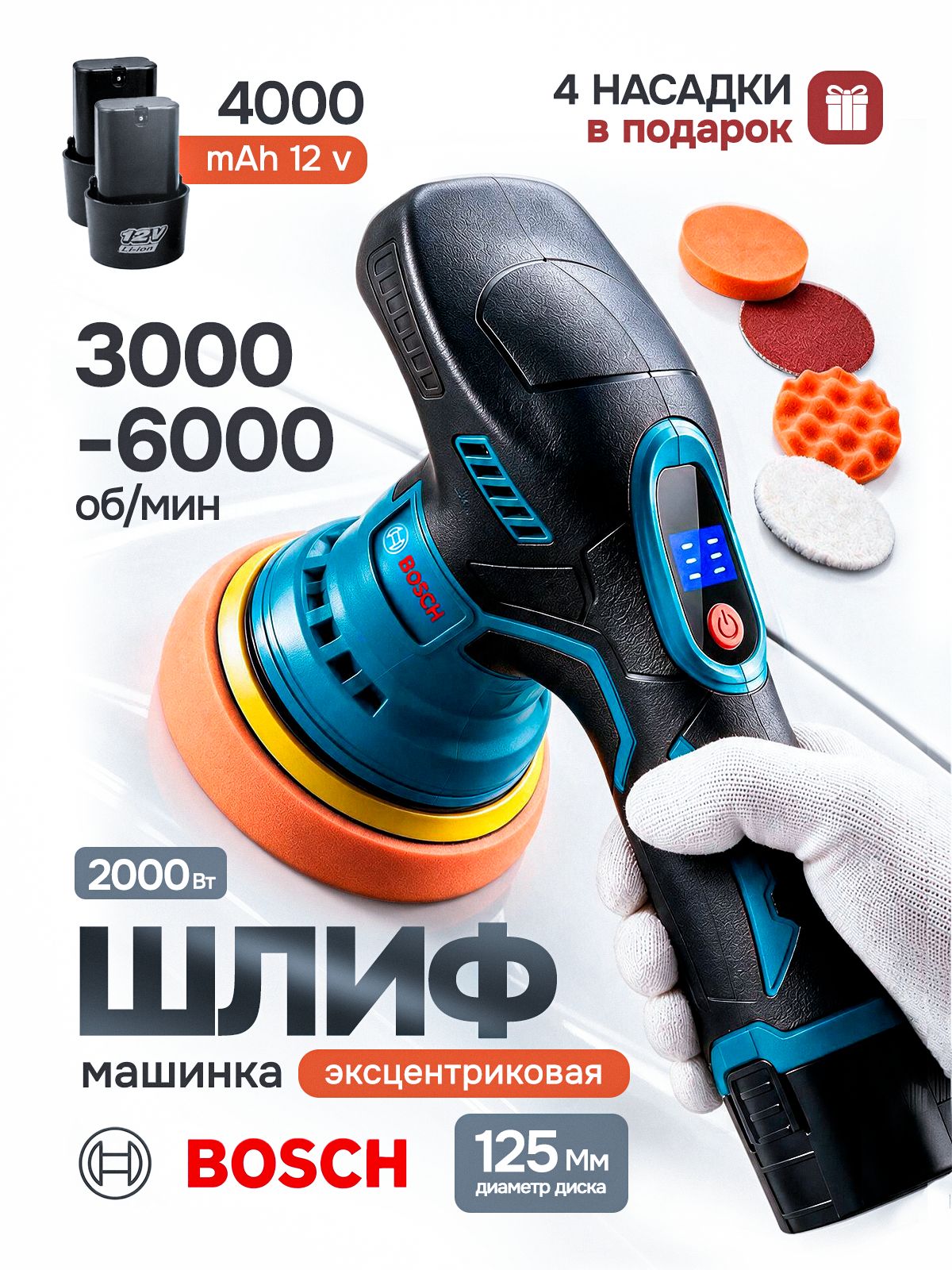 Шлифовальная машинка эксцентриковая аккумуляторная мощная с шлифовальными кругами 125мм, 2000 вт
