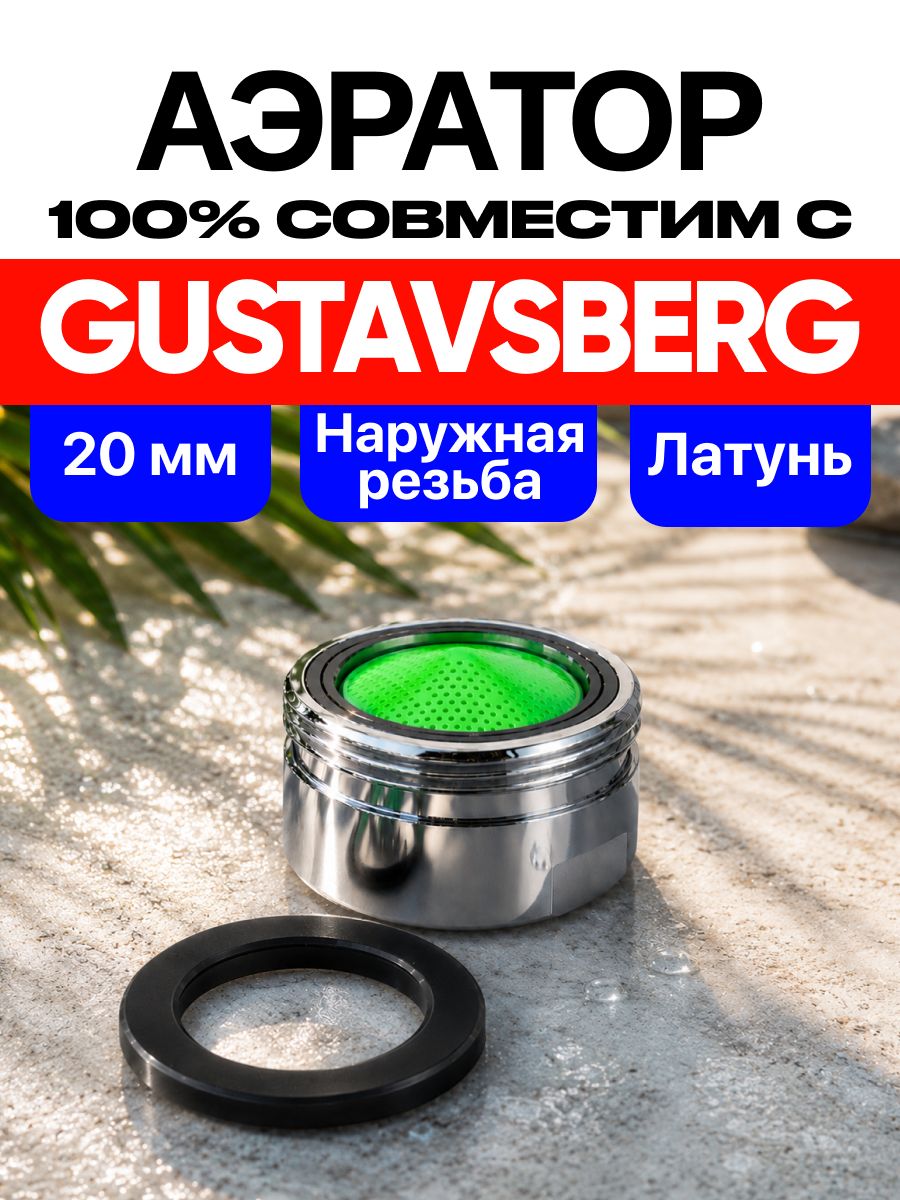 Аэратор в смеситель Gustavsberg 20мм / Густавсберг на кран 20 мм с наружной резьбой m20