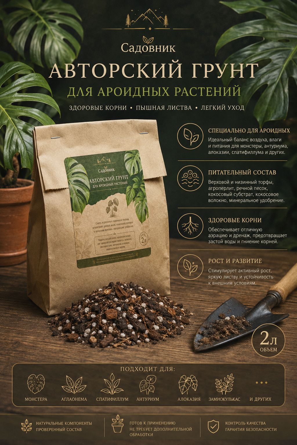 Авторский грунт для Ароидных 2л/ Садовник