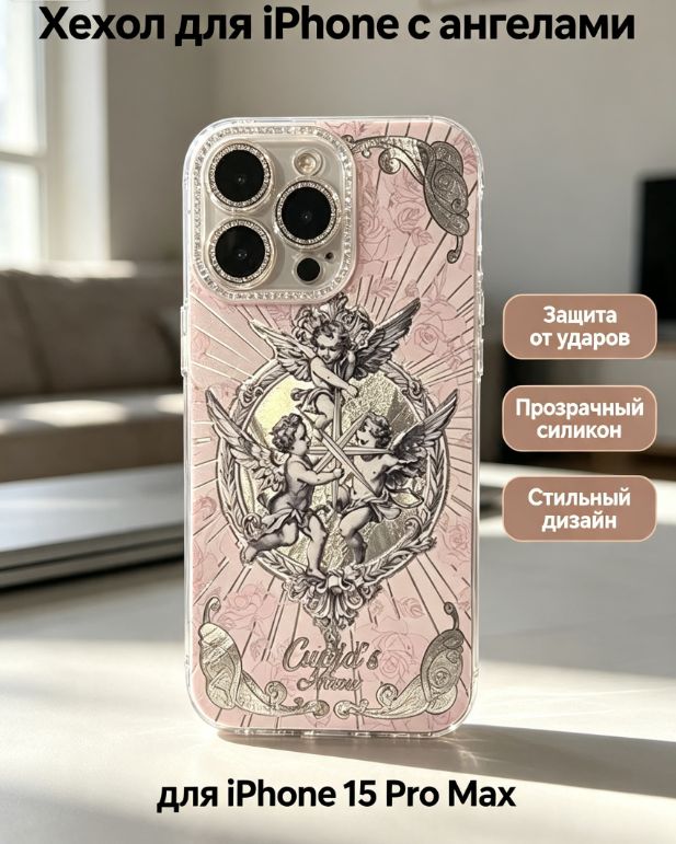 Чехол для смартфона Подходит для iPhone 15Promax Ретро-узор с Купидоном Cupid, защитная оболочка от падения