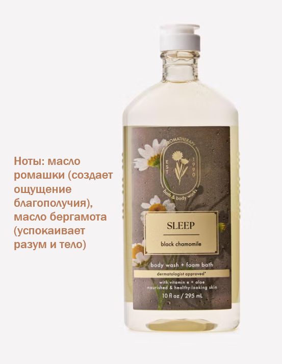 Bath and Body Works увлажняющий гель для душа + пена для ванн Sleep: Black Chamomile (295 мл)