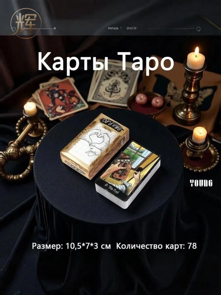 Карты Таро YOUNG, 78 карт, классический формат, английский язык, размер 10,5*7*3 см