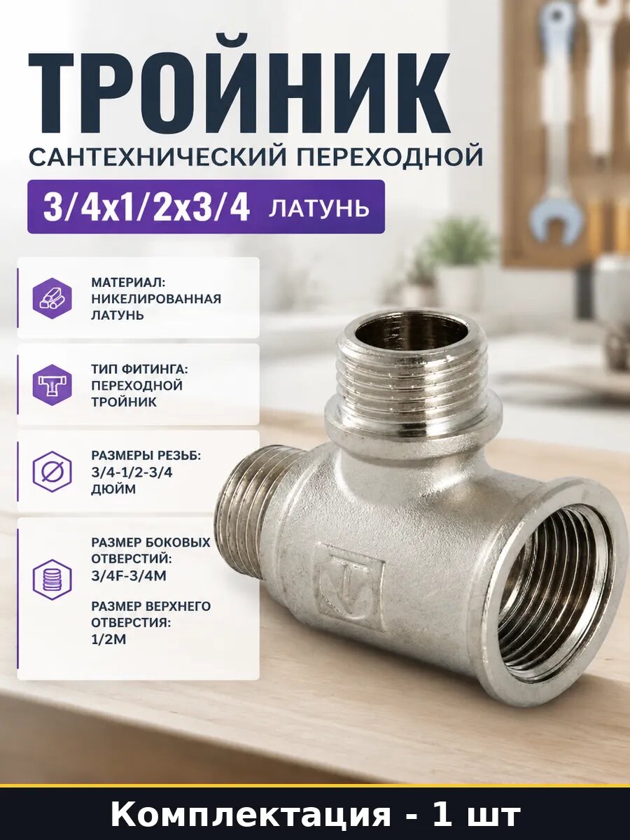 Тройник сантехнический переходной 3/4х1/2х3/4 латунь
