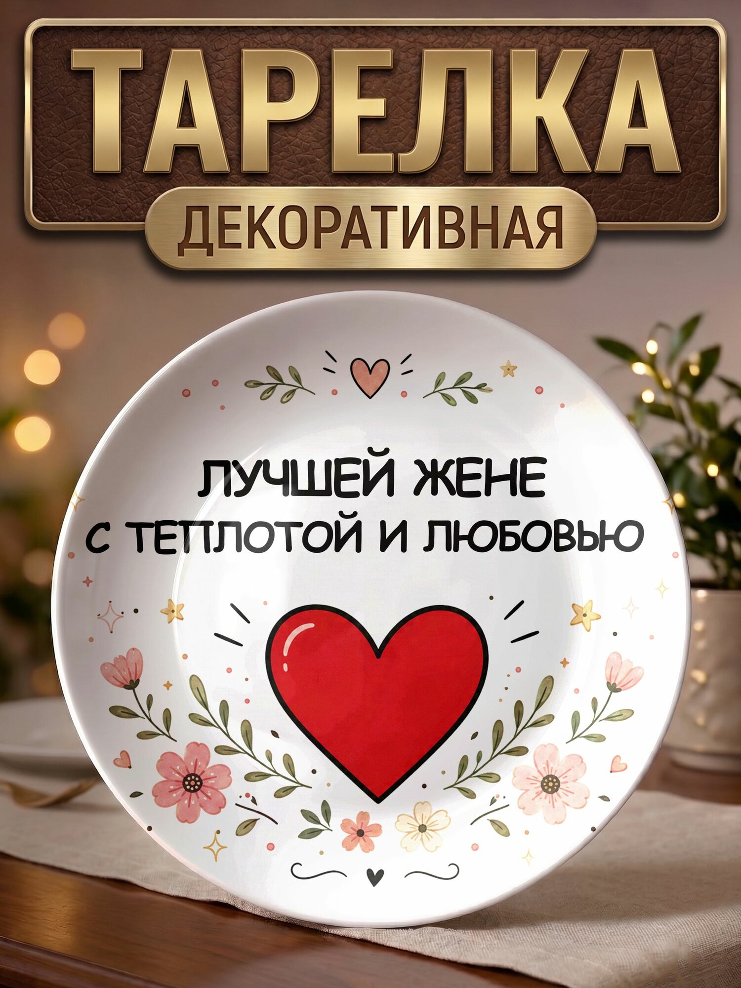 Тарелка декоративная Лучшей Жене