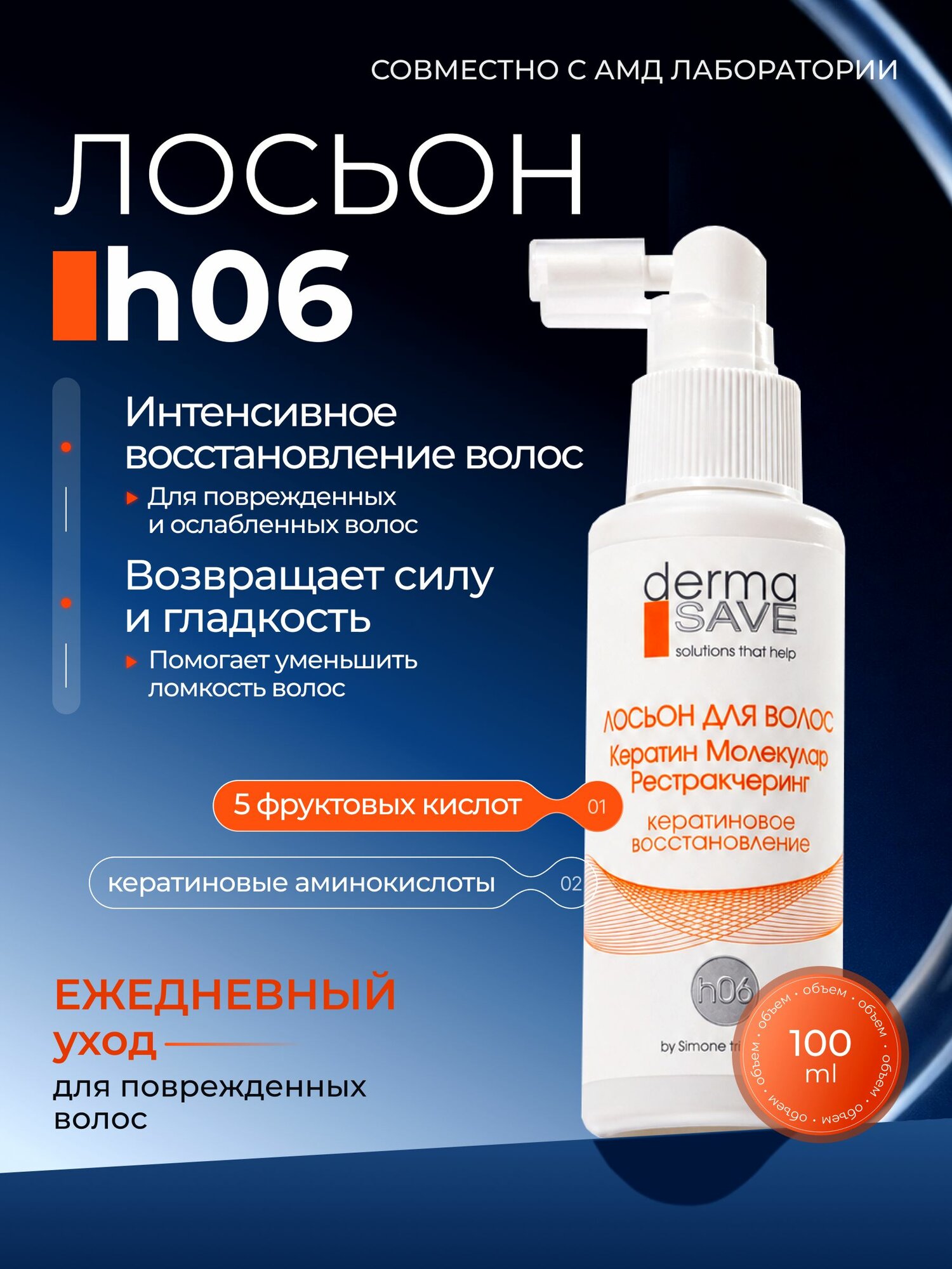 DERMASAVE h06 Лосьон с кератином для восстановления ослабленных и повреждённых волос, 100 мл, Единиц в одном товаре 1