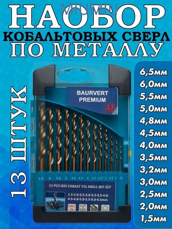 Набор кобальтовых сверл по металлу 1,5-6,5 мм 13 шт для твердых поверхностей