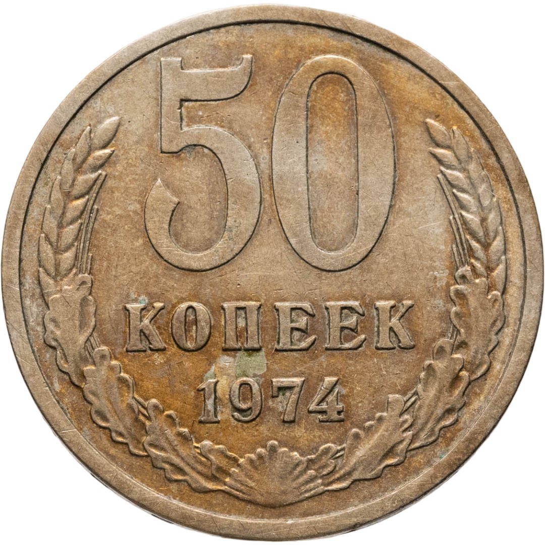 50 копеек 1974, Мельхиор медь-никель, в сохранности XF
