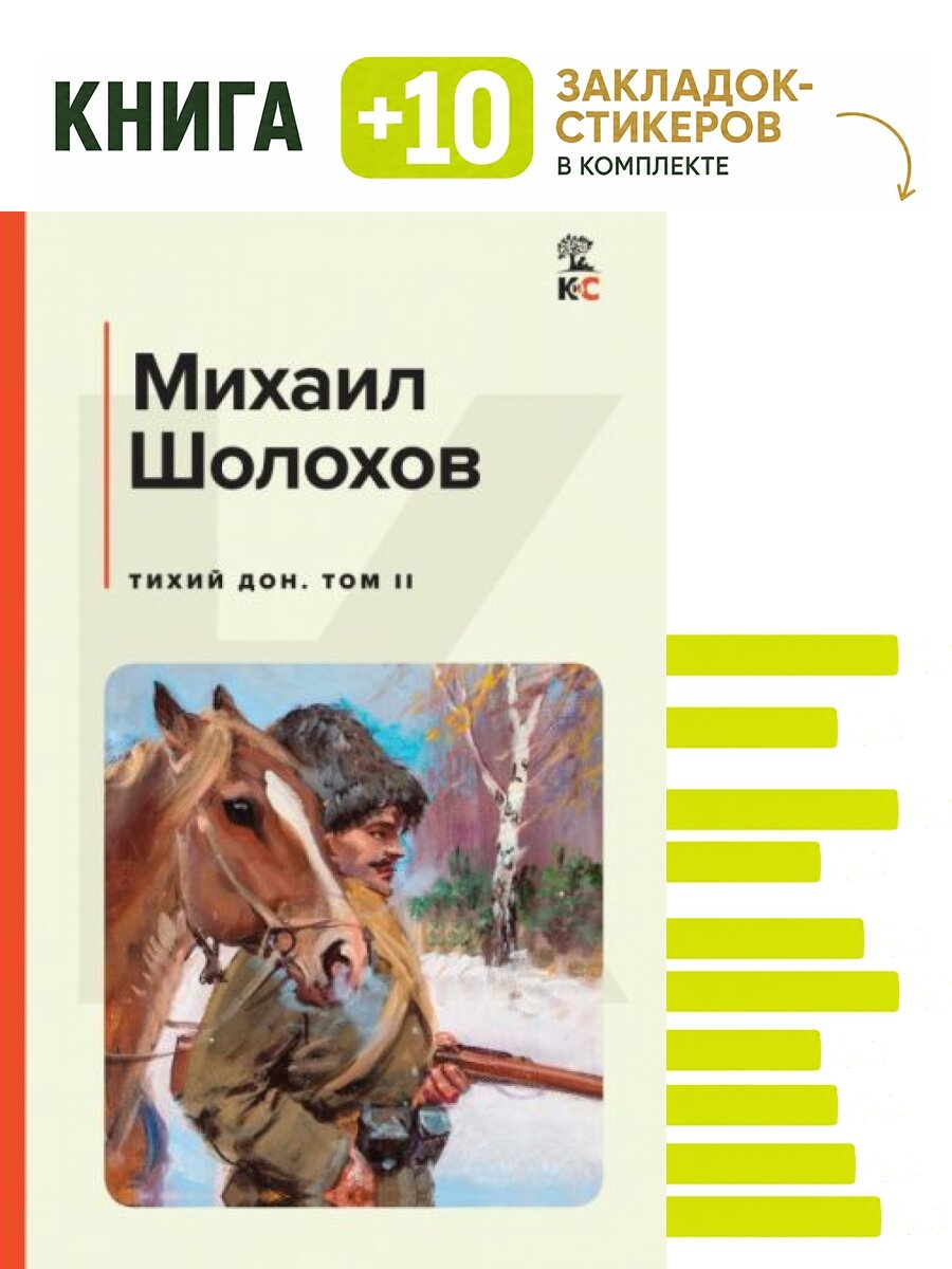 Тихий Дон. Том II. Комплект: книга + 10 закладок-стикеров