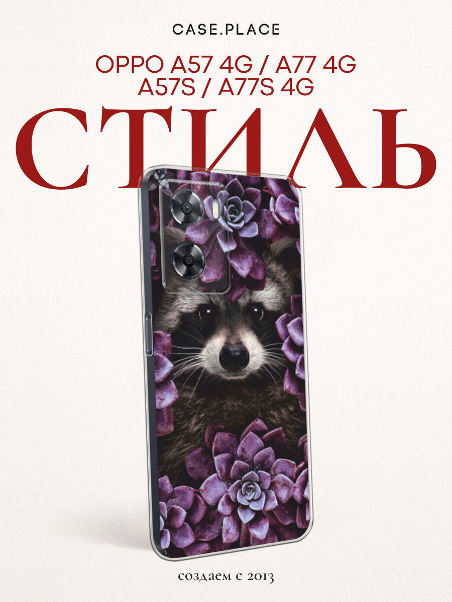 Чехол на Oppo A57 4G/A77 4G/A77s 4G/A57s / Оппо А57 4G с принтом Милашка енот