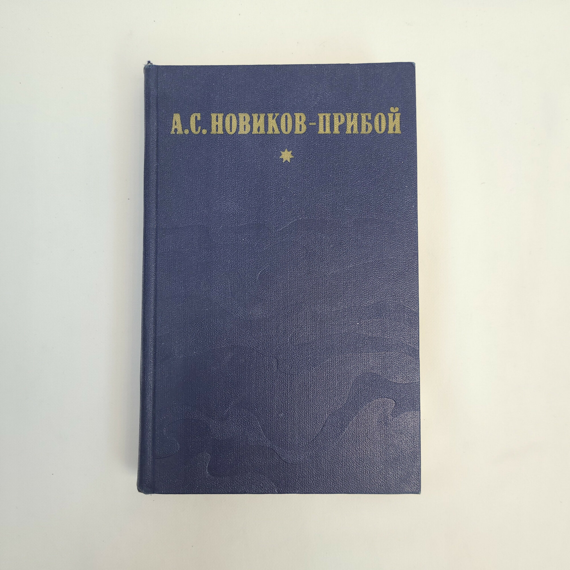 Алексей Новиков Прибой. Капитан 1 го ранга, Женщина в море. Книга СССР, морские рассказы