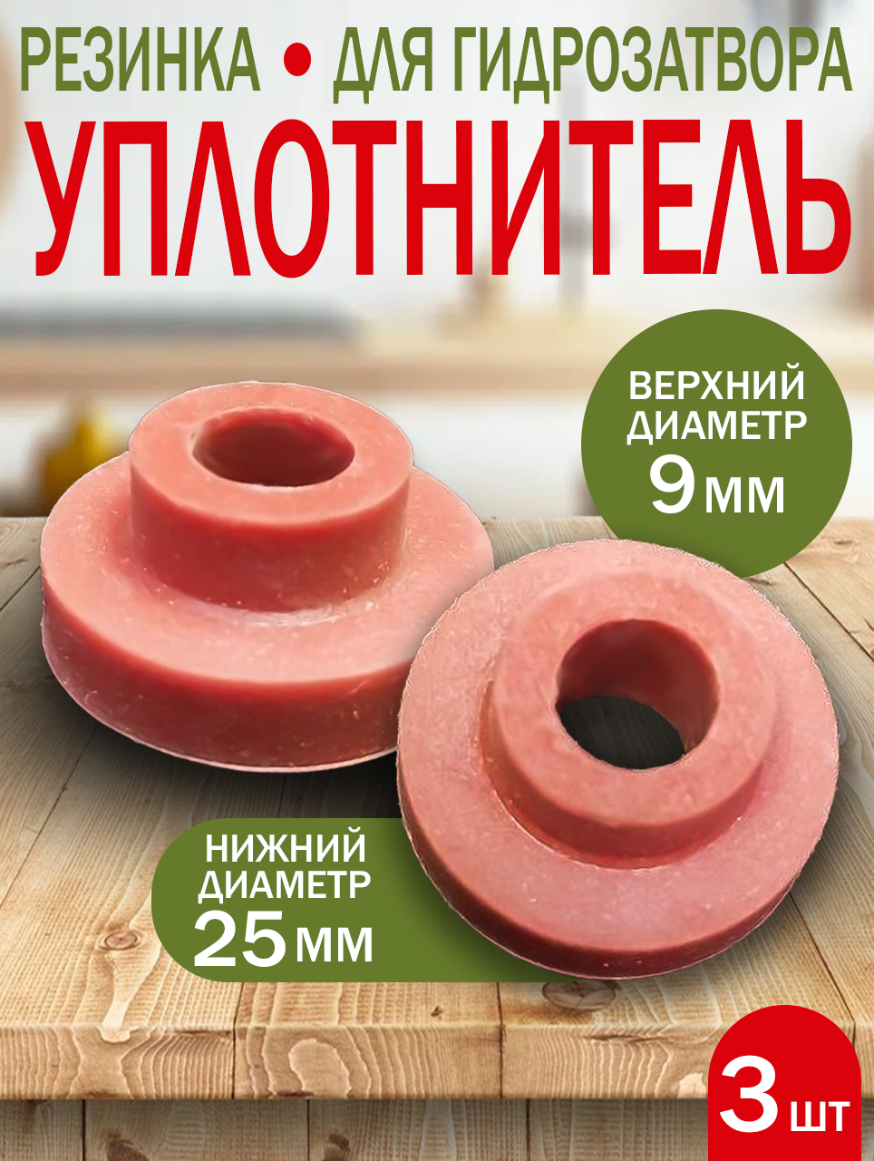 Уплотнительная резинка для гидрозатвора, 3шт, уплотнитель силиконовый диаметр 9мм, самогоноварение, для брожения, для браги, для вина