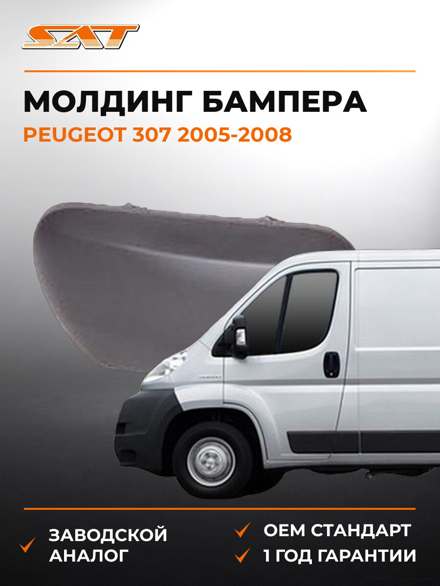 Молдинг переднего бампера правый SAT STPG37093M1 Пежо Peugeot 2005-2008