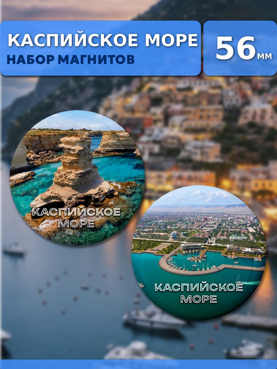 Магниты Каспийское море. 2 шт диаметром 56 мм.
