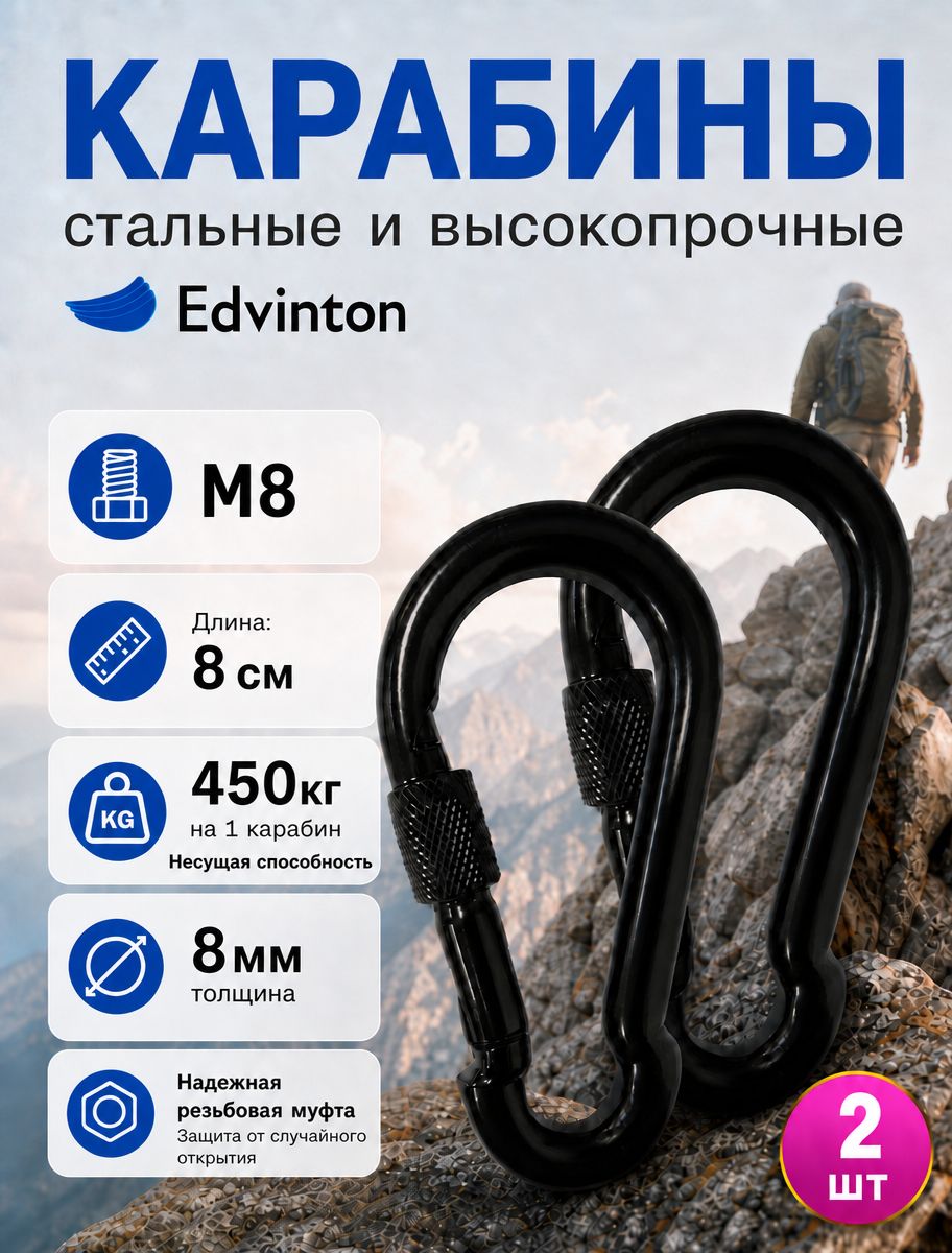 Edvinton Карабин альпинистский, длина: 80 мм, 2 шт