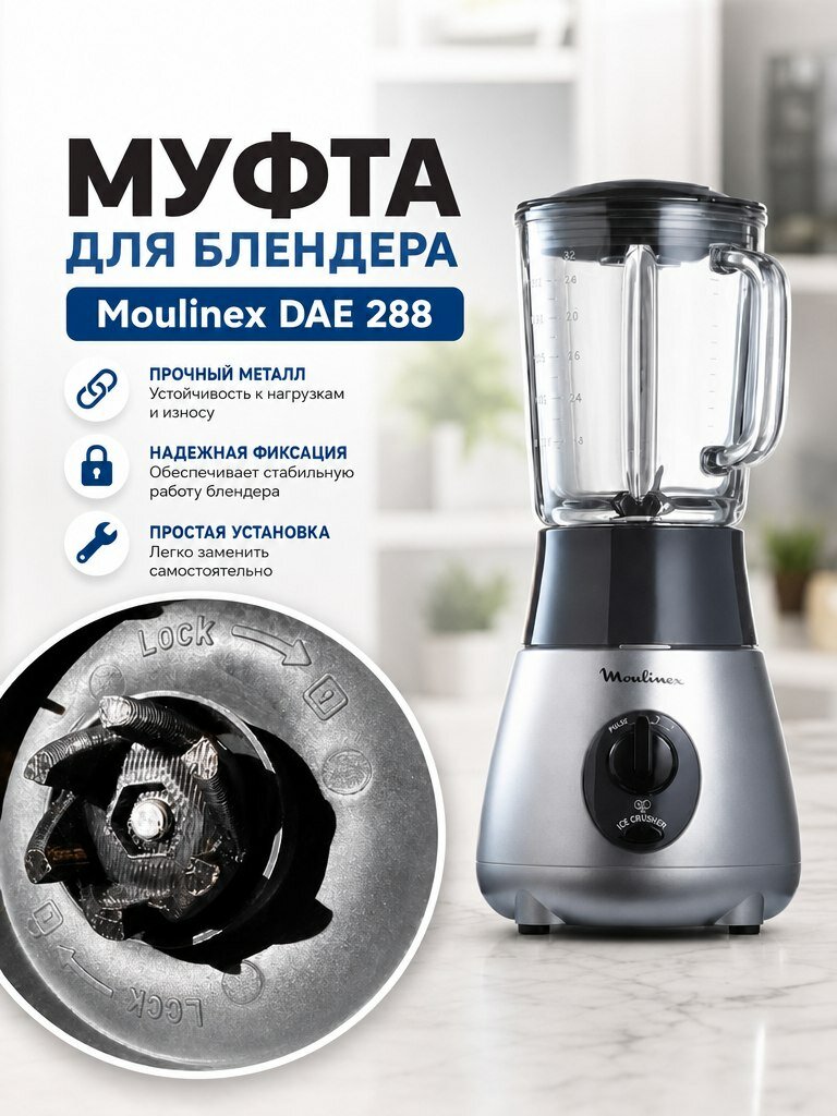 Муфта (втулка) блендера Moulinex (DAE 288, MS-0A11821)