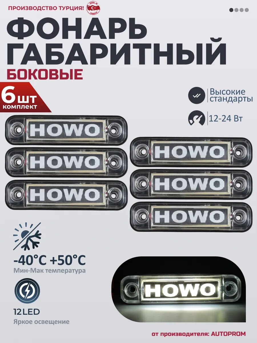 Фонари габаритные грузовые светодиодные howo 12-24V 6шт