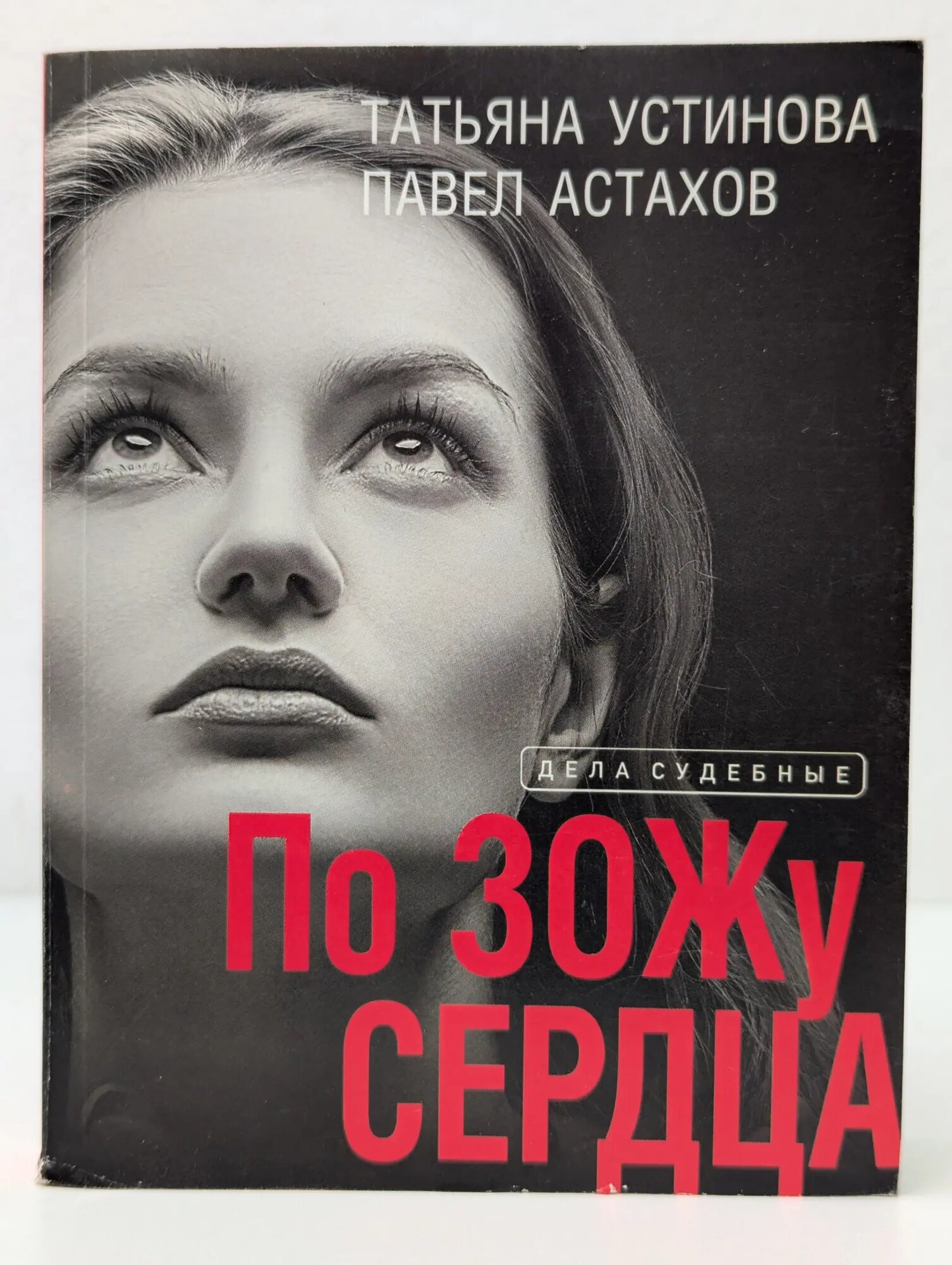 Дела судебные. По ЗОЖу сердца Устинова Татьяна Витальевна, Астахов Павел Алексеевич 2023