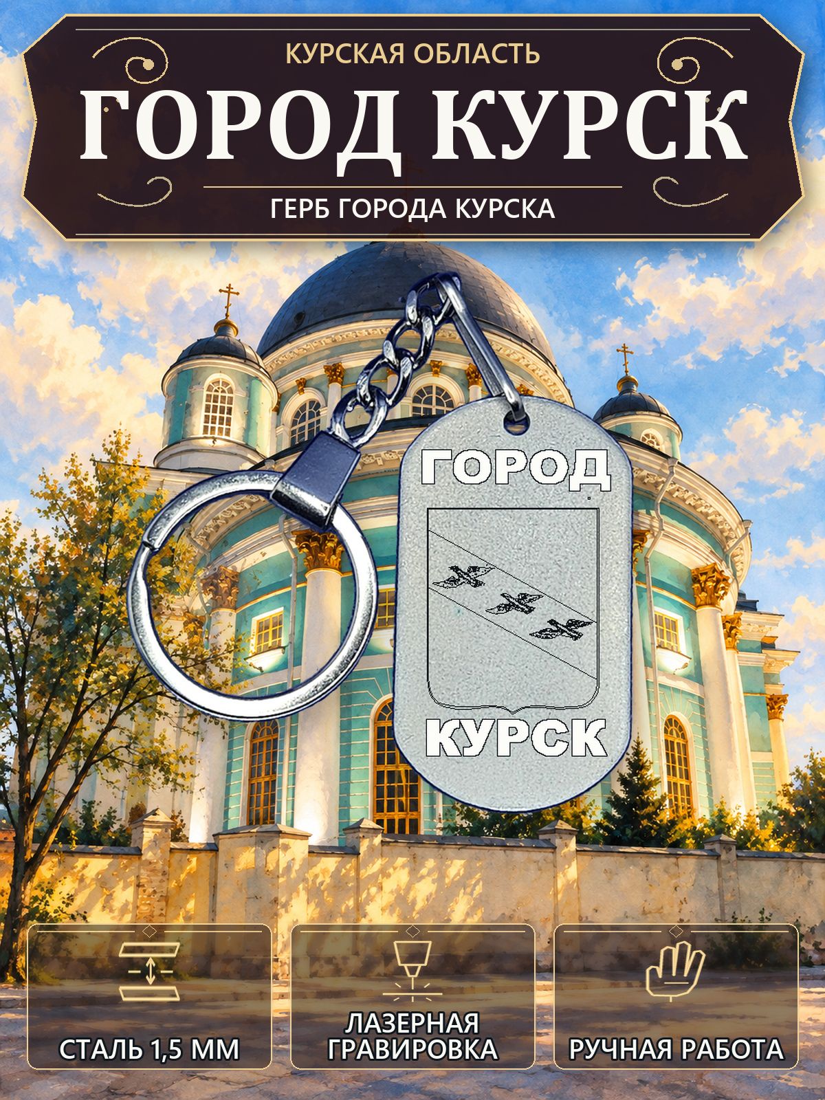 Брелок с гербом города Курска, нержавеющая сталь 1,5 мм, ручная работа