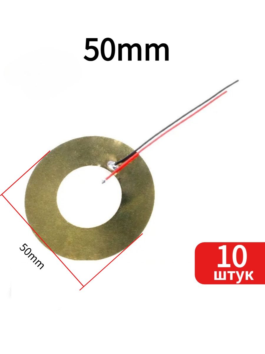 10 шт. пьезоэлектрический зуммер, пьезокерамическая пластина (шейба), пьезоэлемент диаметром 50 мм с проводами