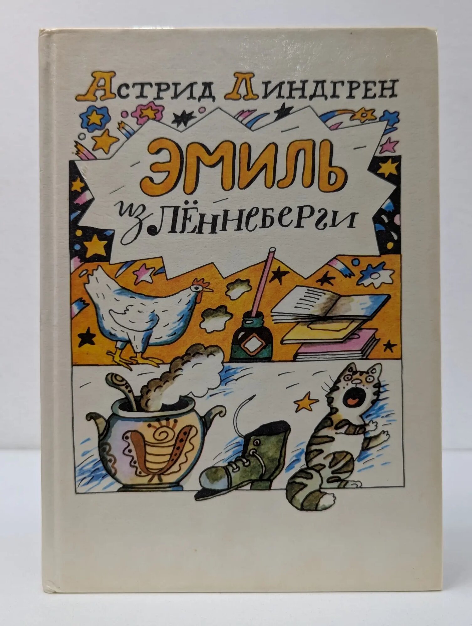 Эмиль из Леннеберги Линдгрен Астрид 1987
