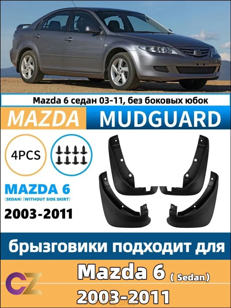 Mazda Брызговики, арт. брызговики подходит для Mazda 6 Sedan 2003-2011, 4 шт.