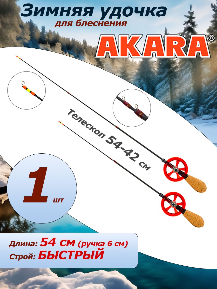 Удочка зимняя Akara LEADER F (Tele) Red 53.5 см (катушка 58 мм, хлыст Hi Carbon) HFTC-2C-R