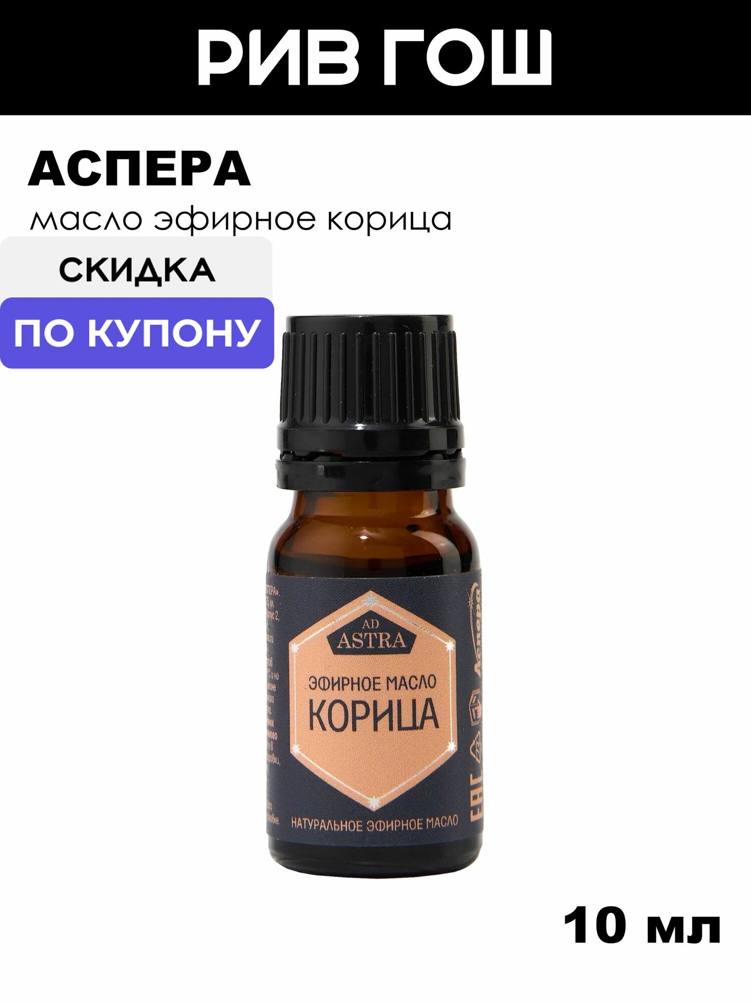 Аспера Масло эфирное Корица 10мл
