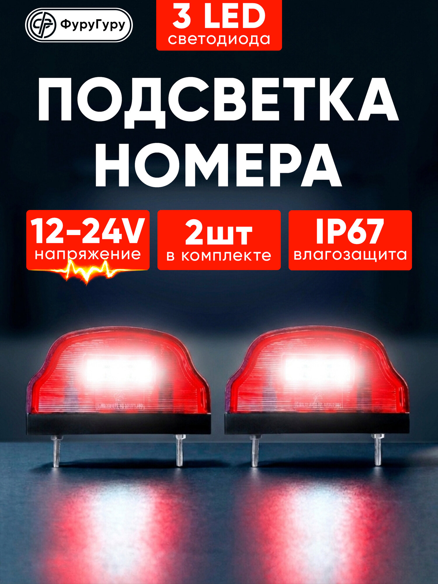Подсветка номера автомобиля 2 шт / Светодиодный фонарь подсветки номера