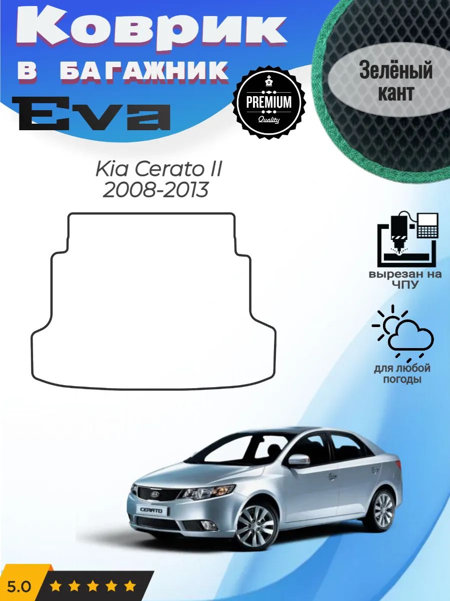 EVA коврик в багажник Kia Cerato II Киа Церато 2 2008-2013