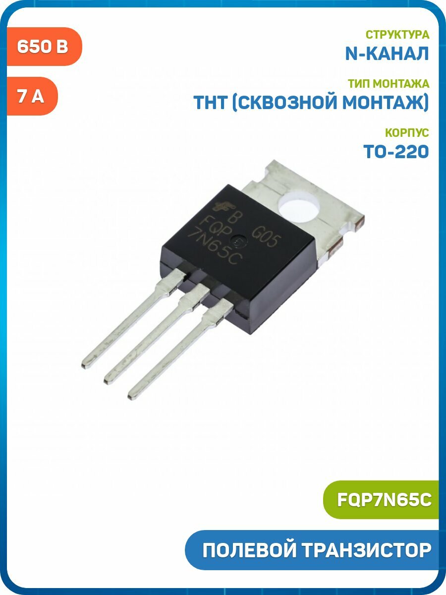 Полевой транзистор ONS N-MOSFET 650 В/7 А (FQP7N65C (TO-220))