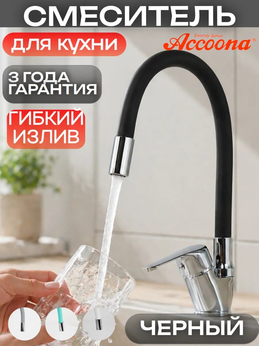 Кухонный смеситель черный с гибким изливом однорычажный Accoona