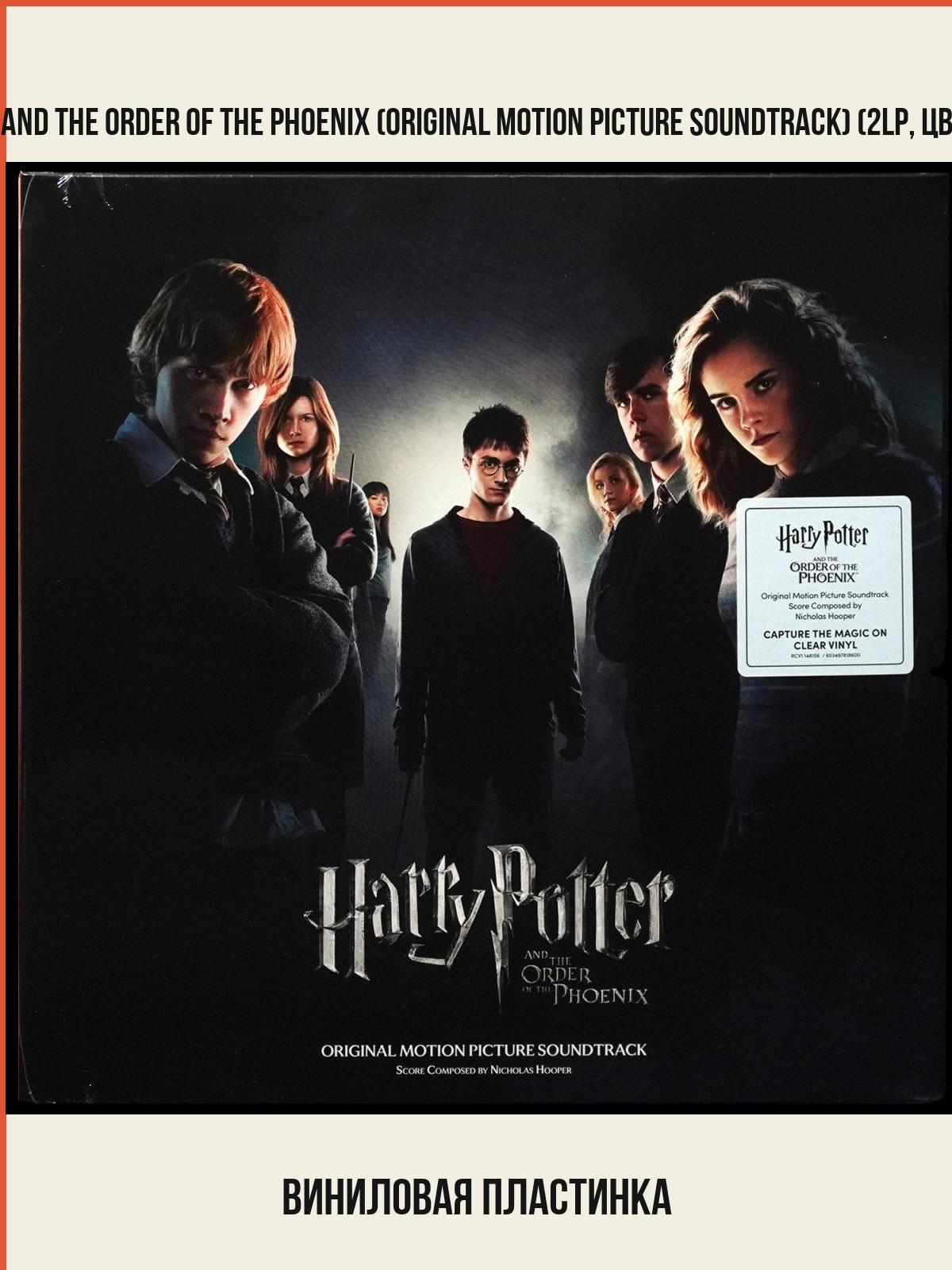 Виниловая пластинка Warner Sunset Nicholas Hooper – Harry Potter And The Order Of The Phoenix (Original Motion Picture Soundtrack) (2LP, цветной винил)
