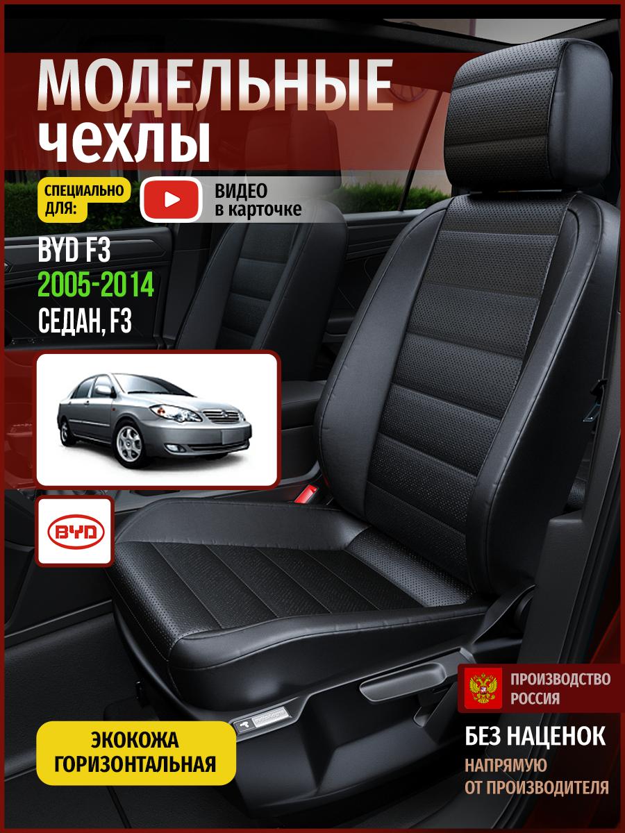 Чехлы Бид Ф3 (BYD F3) 2005-2014 1 F3 седан Экокожа Черный 4287AV912FT Чехлы. ру