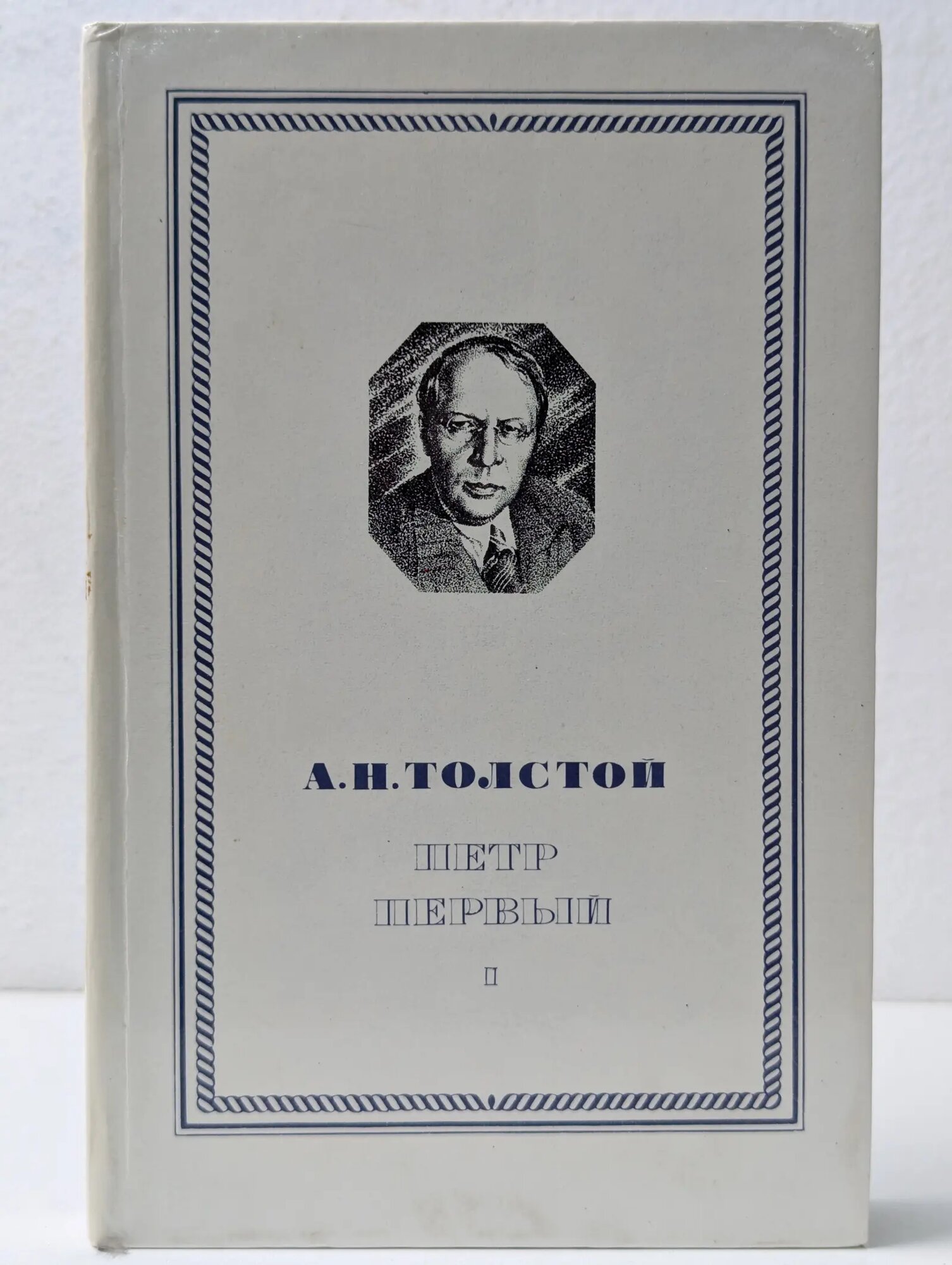 Петр Первый. Роман в 3 книгах. Книга 1 Толстой Алексей Николаевич 1979
