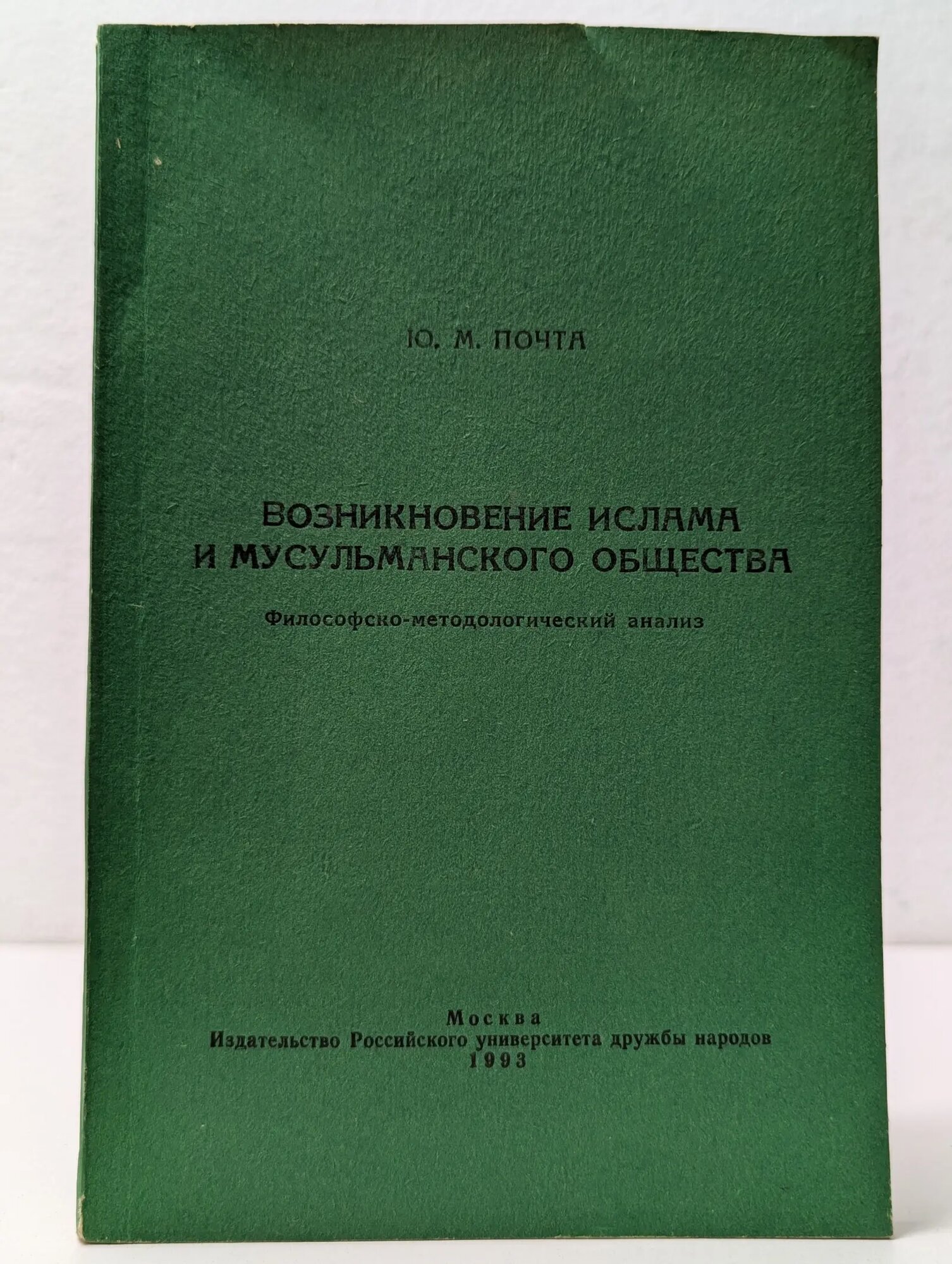 Возникновение ислама и мусульманского общества. Философско-методологический анализ Почта Юрий Михайлович 1993