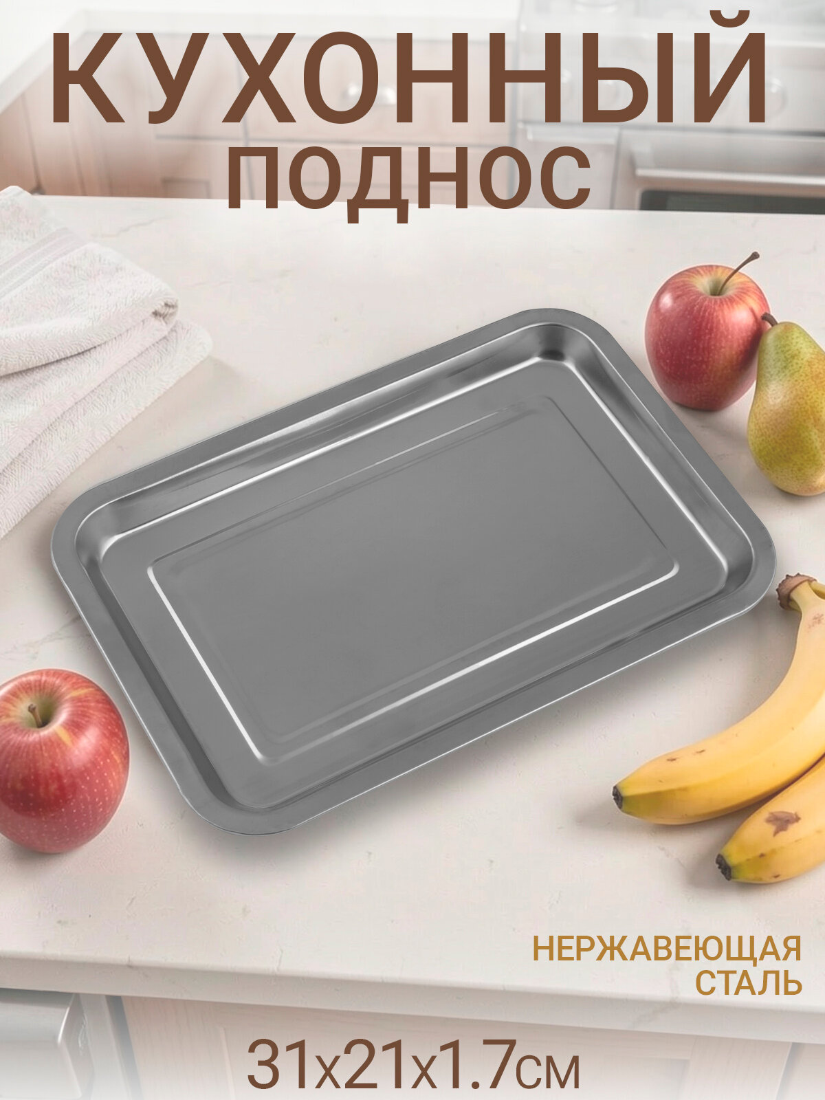 Поднос противень 31*21*1.7 см, нержавеющая сталь