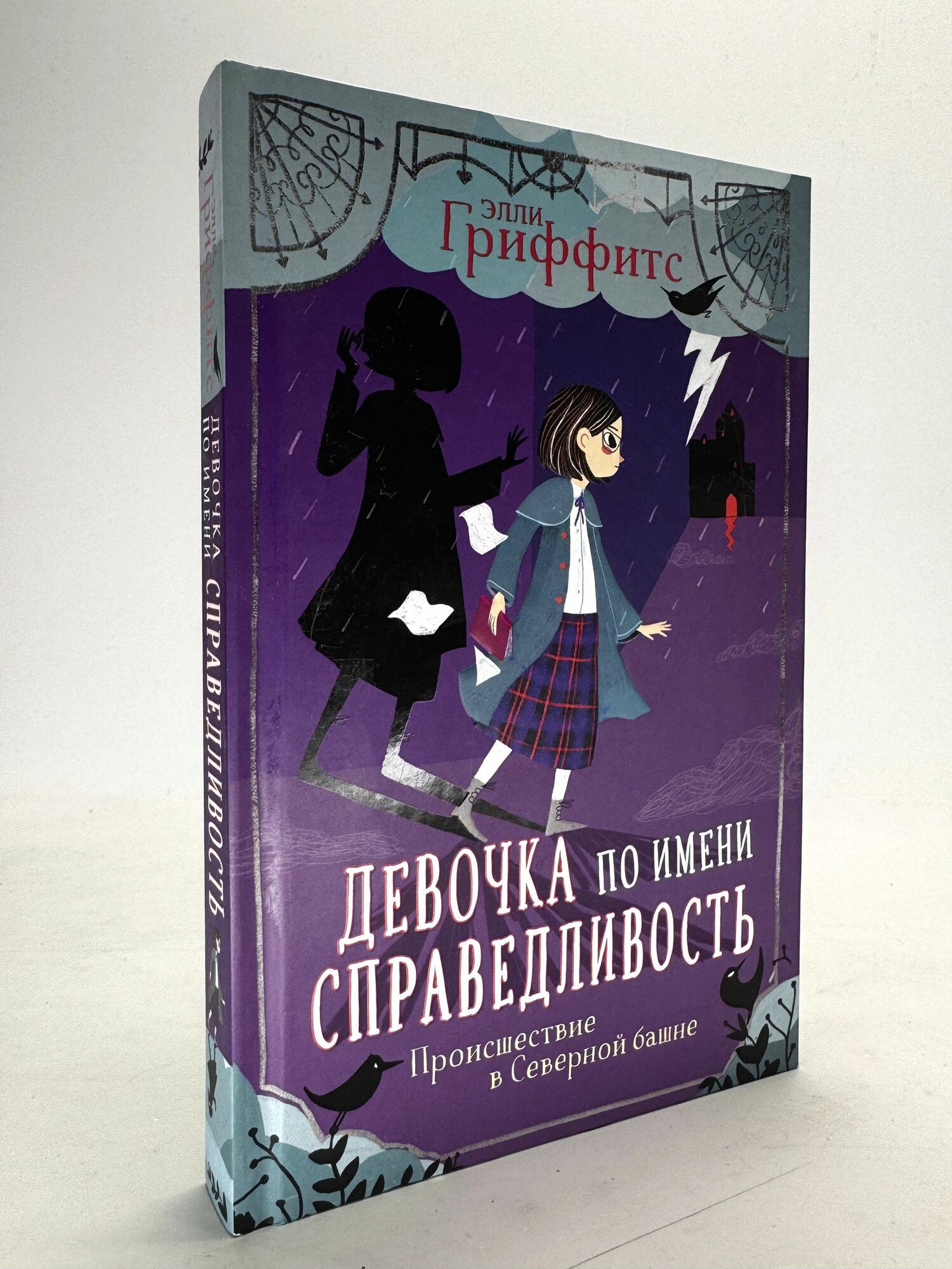 Книга «Девочка по имени Справедливость. Происшествие в Северной башне», Элли Гриффитс