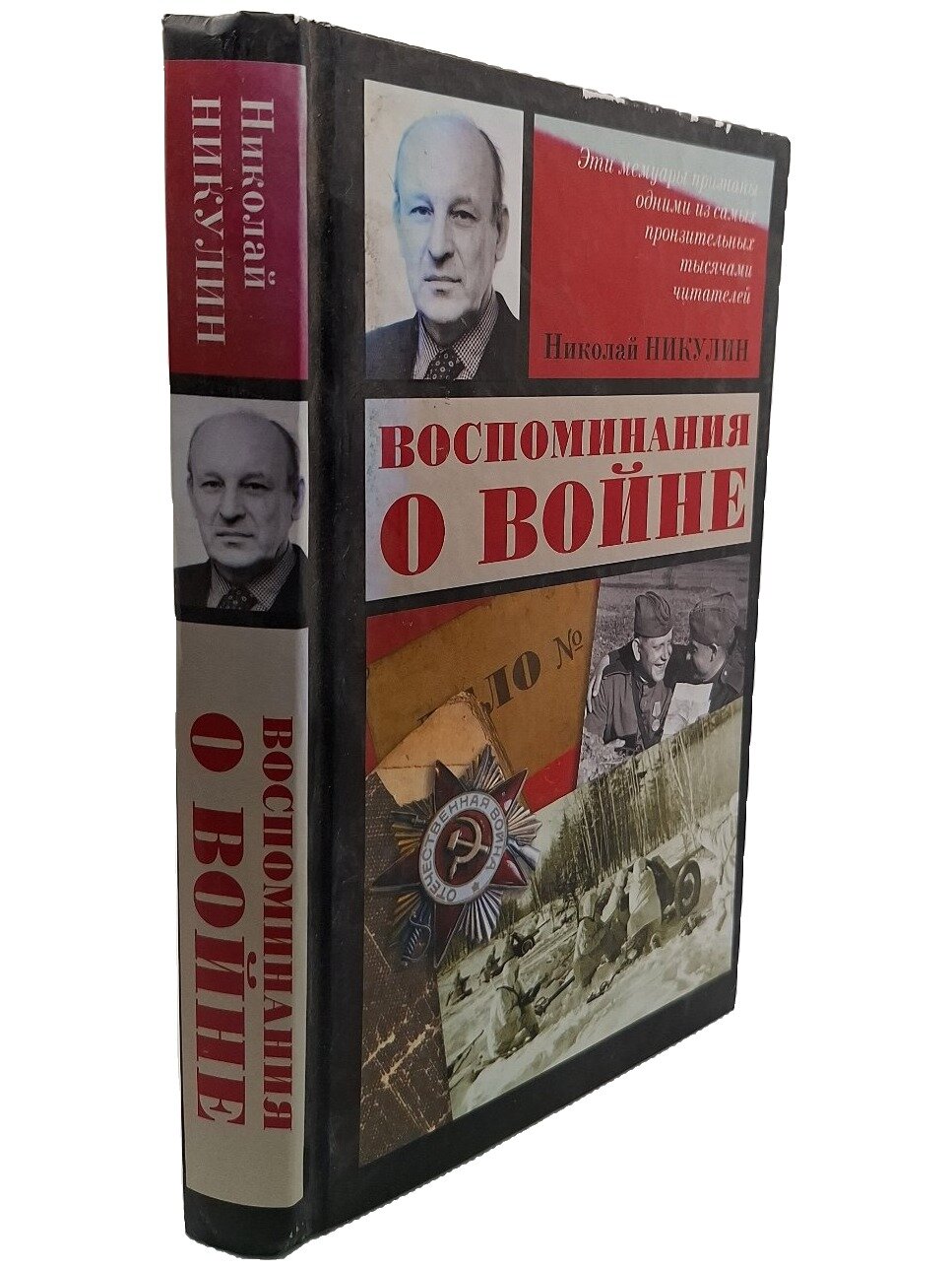 Воспоминания о войне. Никулин Николай Николаевич. АСТ. 2015. Твердый переплет. 352 стр