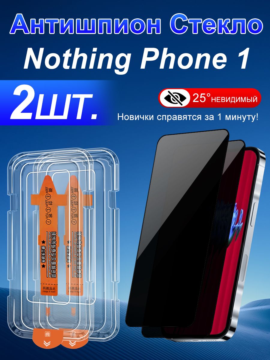 2шт. защитное стекло антишпион Nothing Phone 1, защита конфиденциальности, ащита от падений и царапин, простая и удобная установка